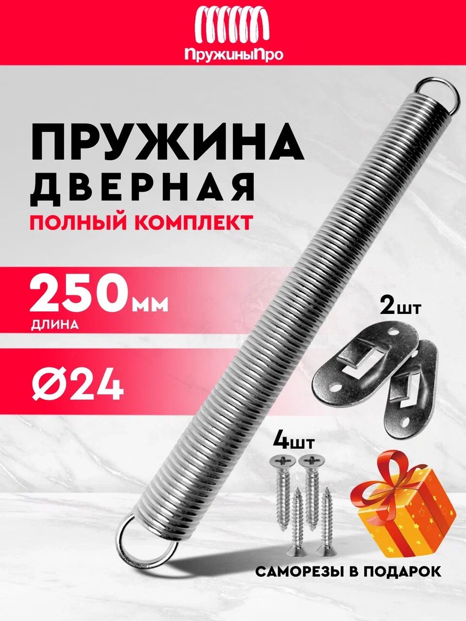 Пружина дверная возвратная 24 х 250 мм, оцинкованная
