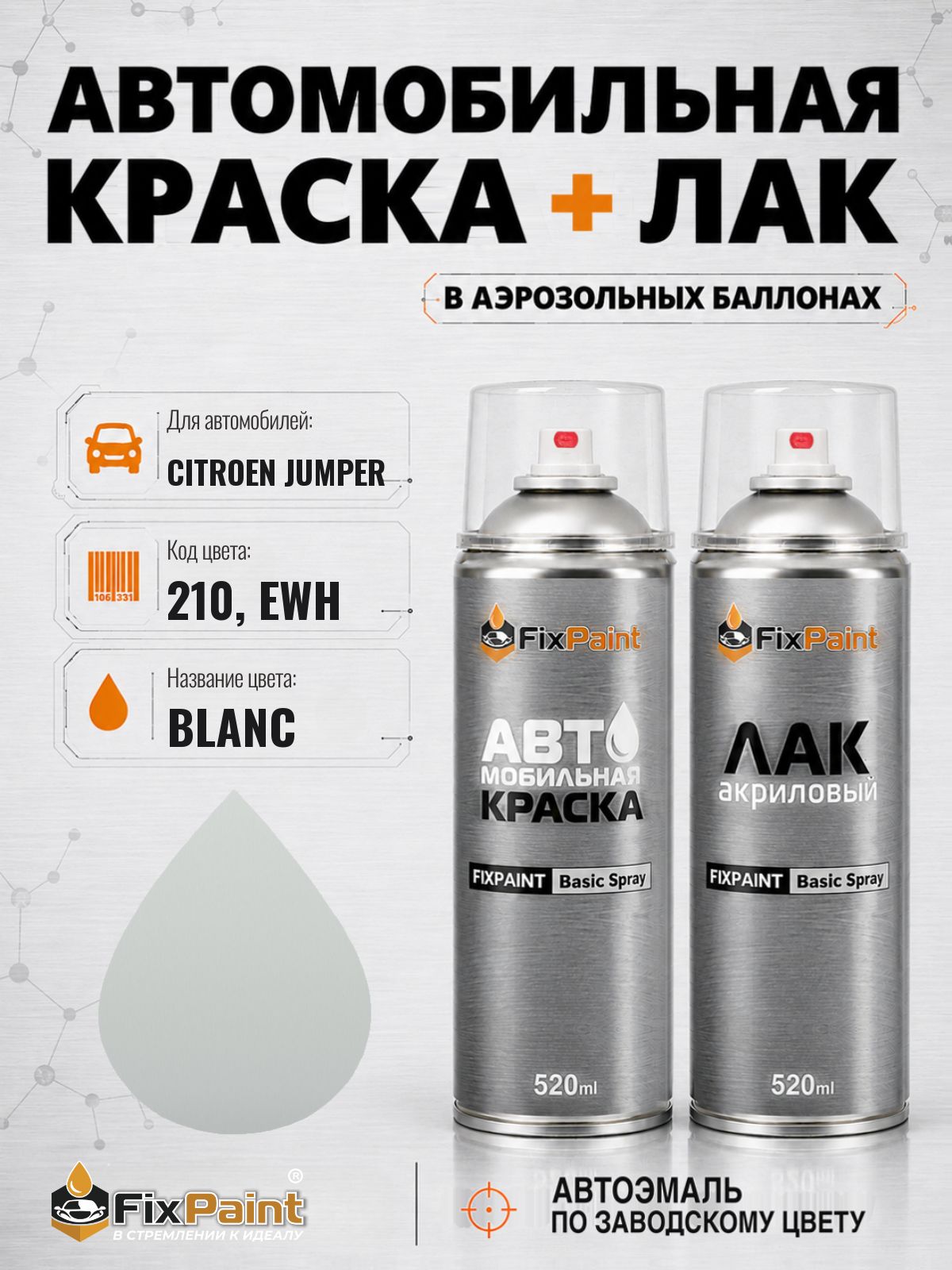 Краска и лак для CITROEN JUMPER, код 210, EWH, BLANC, автомобильная эмаль базовая и акриловый глянцевый лак FixPaint в аэрозольных баллонах 520 мл