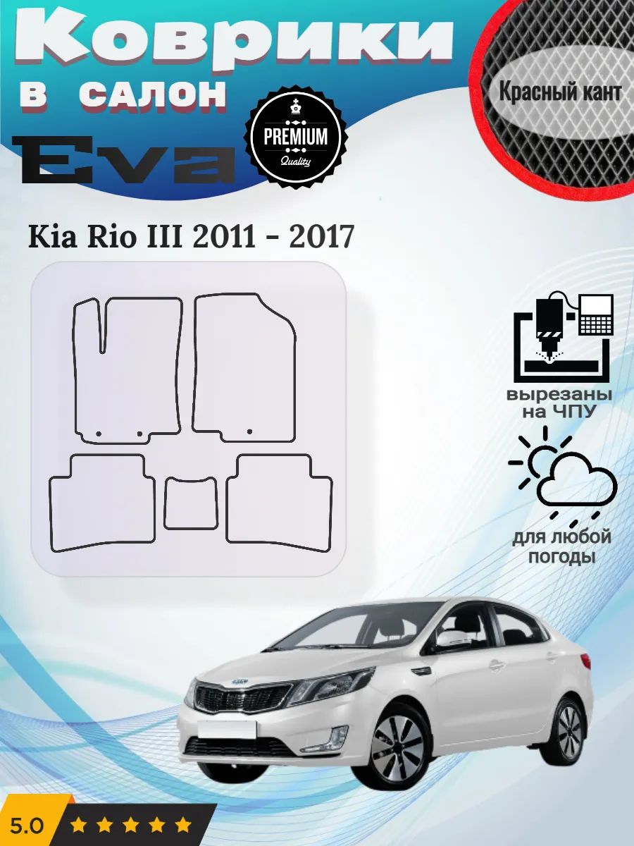 Eva Эва коврики Kia Rio Киа Рио 3