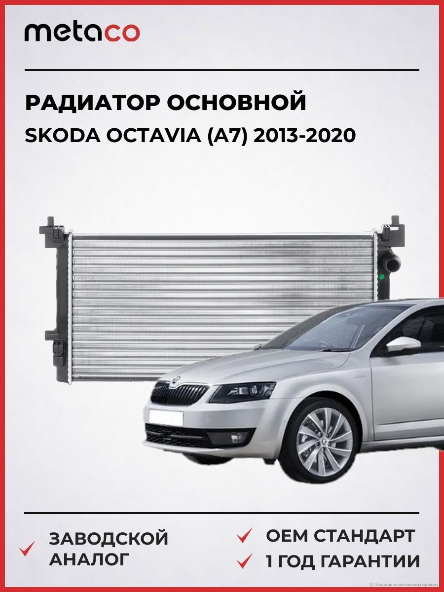 Радиатор основной METACO 8010628 Шкода Октавия Skoda Octavia A7 2013-2020