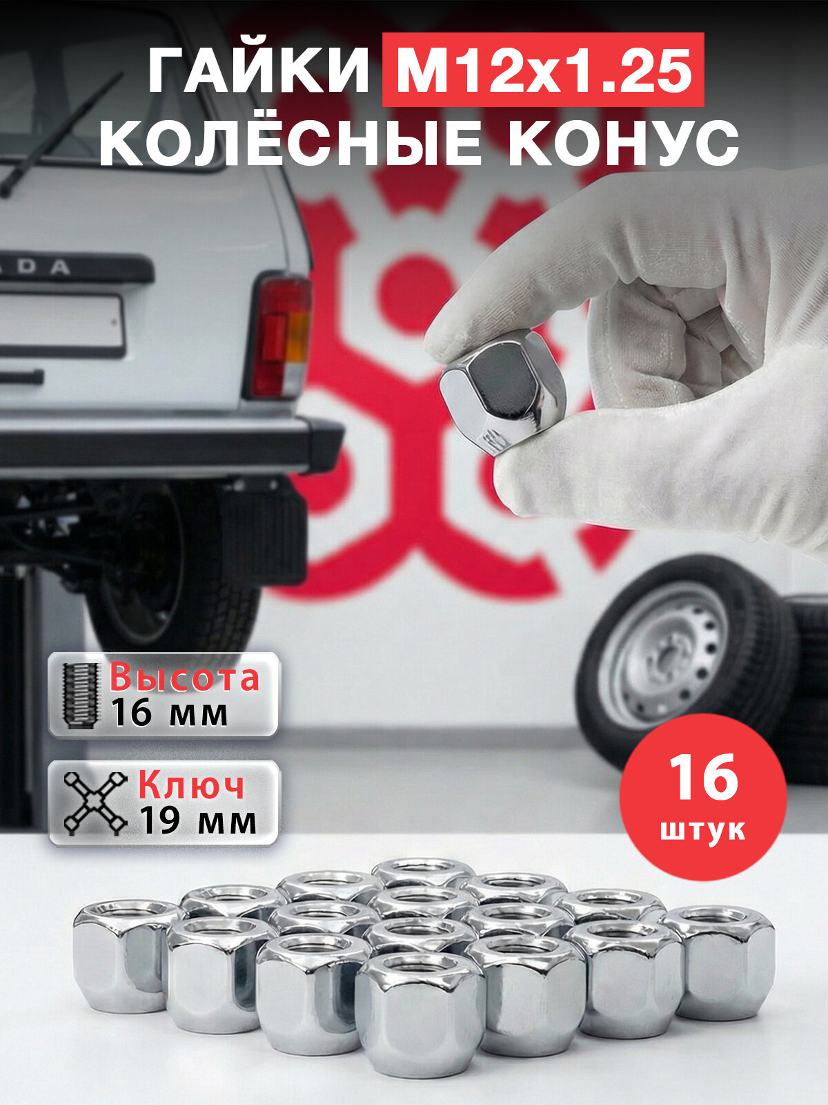 Гайки колесные м12*1.25 16 ключ 19 конус Нива Шевроле, 2121 для штампованного диска Nissan Qashqai Teanna Х-trail Suzuki Grand Vitara SX-4 Daewoo Matiz Koleos Subaru м12х1.25