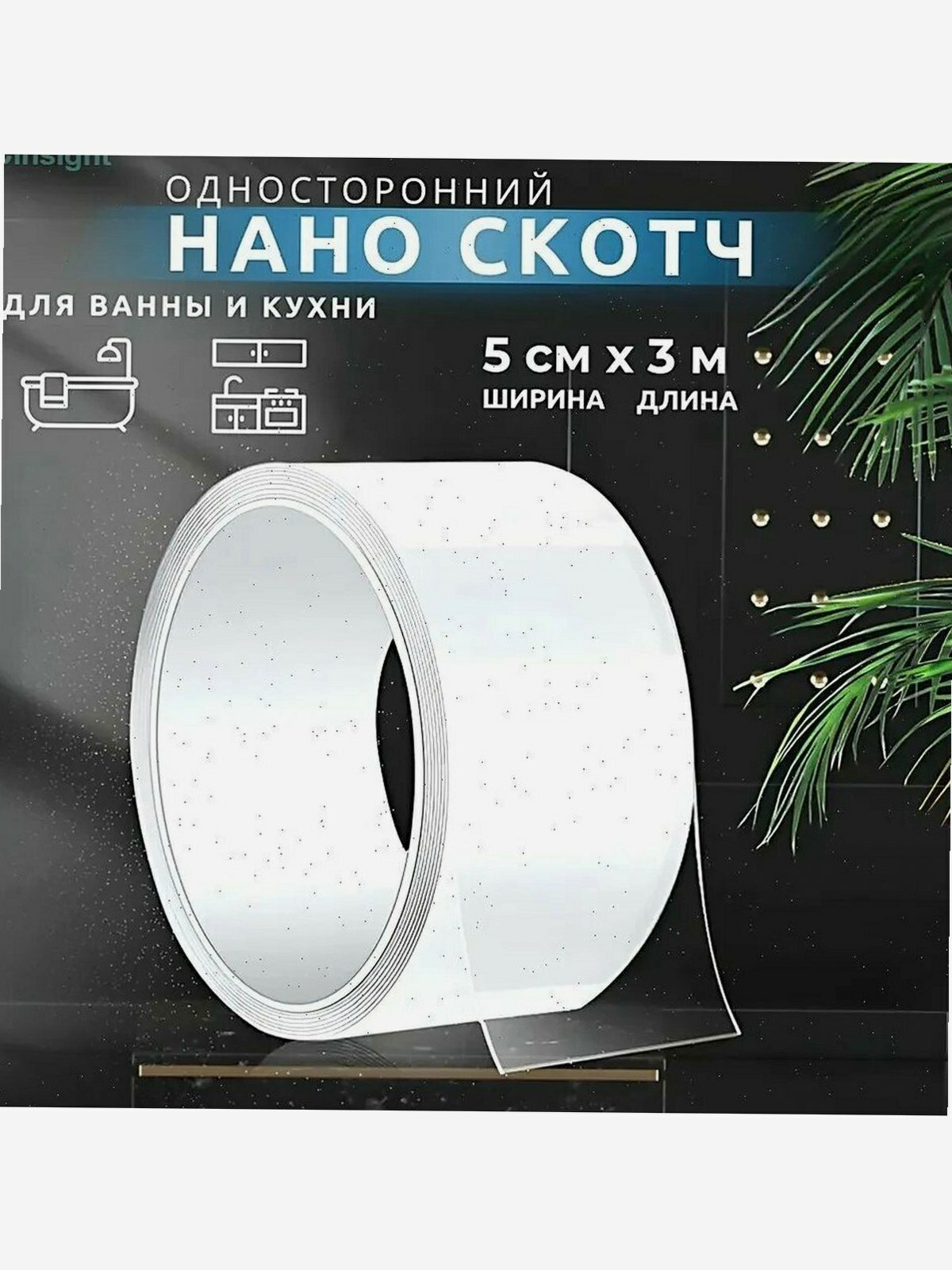 Кромка мебельная бесклеевая прозрачная для отделки торцов кухонной мебели