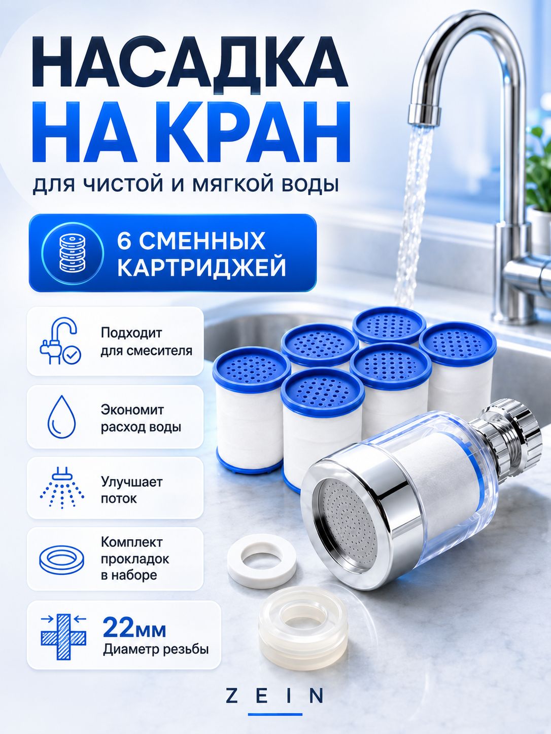 Фильтр на кран ZEIN для воды, 6 сменных картриджей, насадка на смеситель, резьба 22 мм