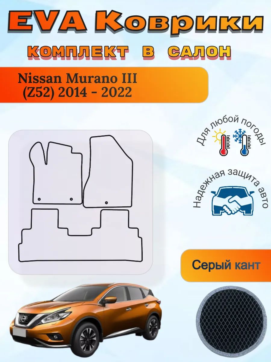 EVA коврики Nissan Murano III Z52 2014 - 2022 Мурано 3 з52