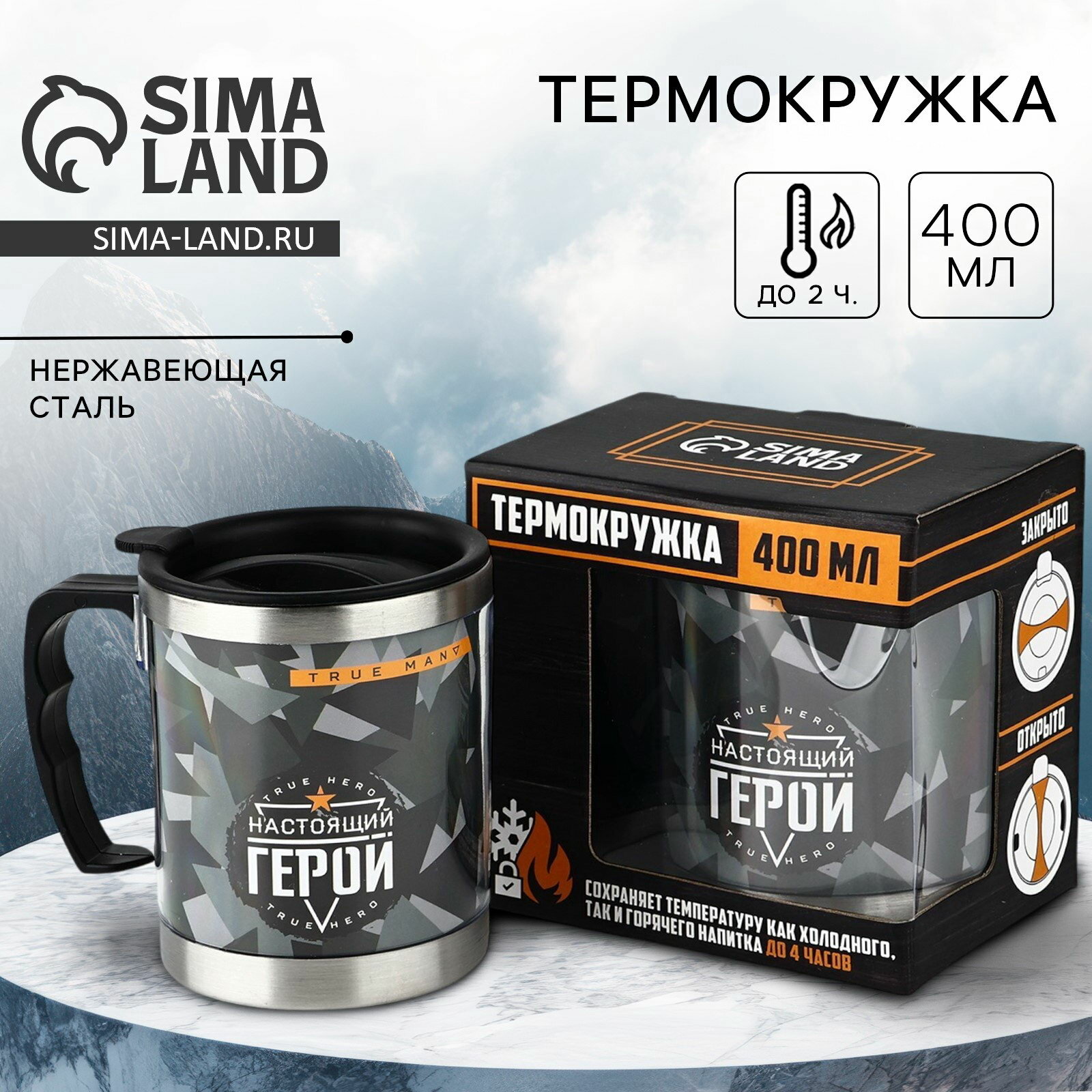 Термокружка "Настоящий герой": 400 мл, сохраняет тепло 2 ч, материал корпуса: коррозионностойкая сталь