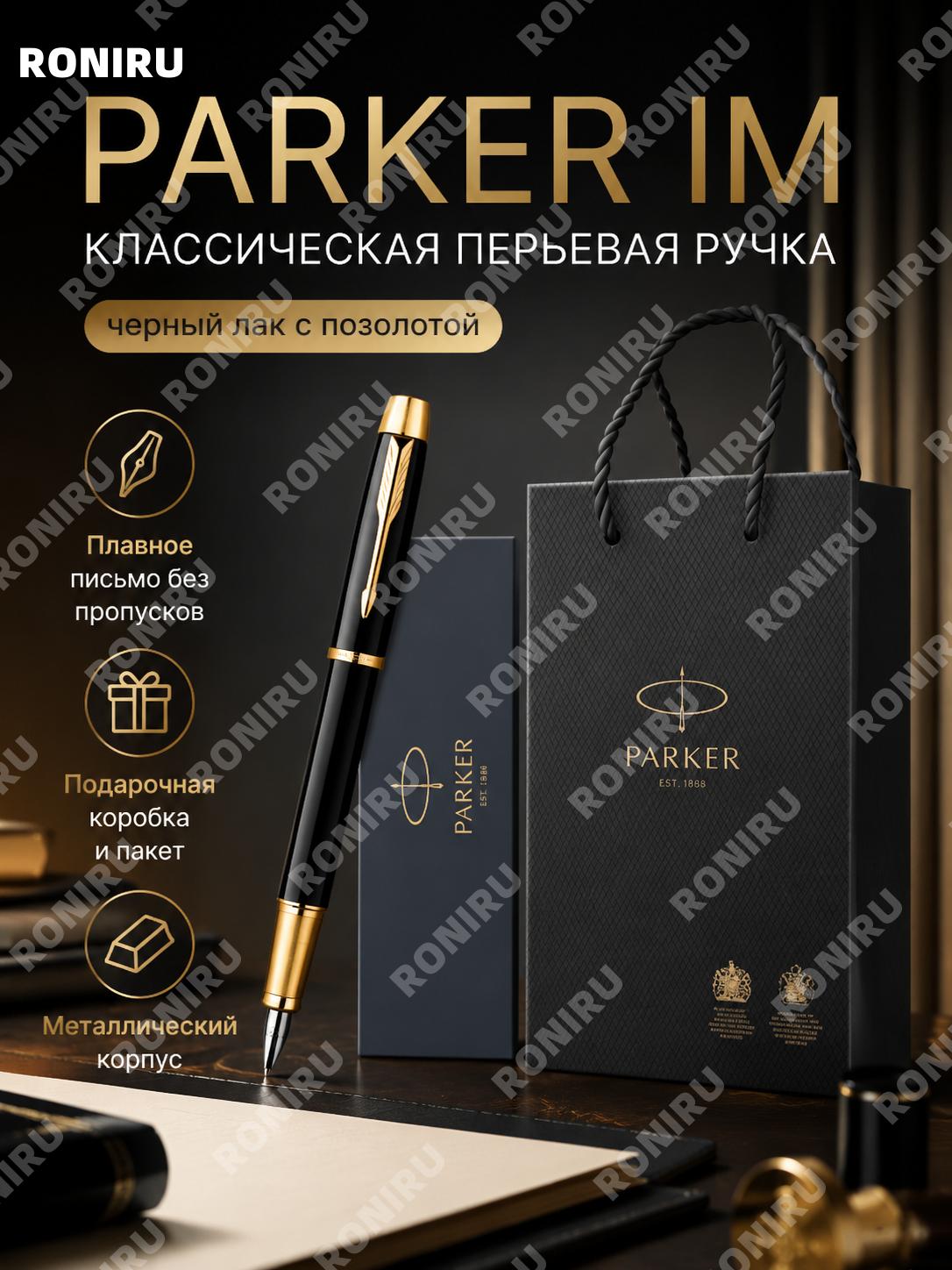 Чернильная ручка Parker IM классическая черная Лия >0,5 мм металлическая для офиса и деловых подарков для письма