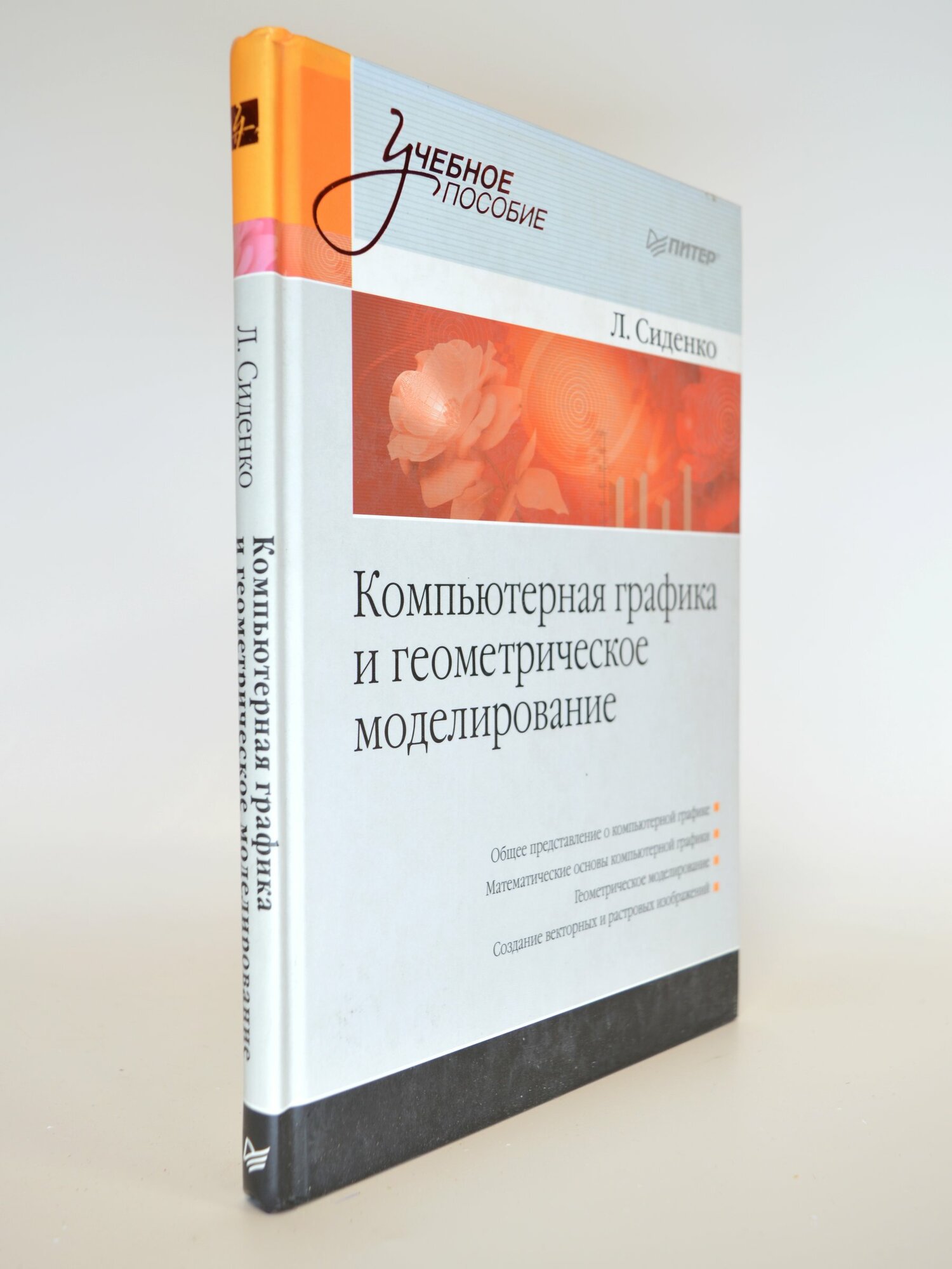 Компьютерная графика и геометрическое моделирование. Л. Сиденко. Букинистическая книга в отличном состоянии.