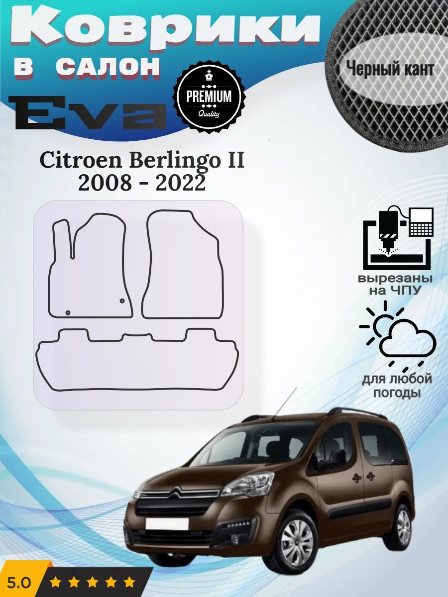 Eva Эва коврики Citroen Berlingo Ситроен Берлинго 2