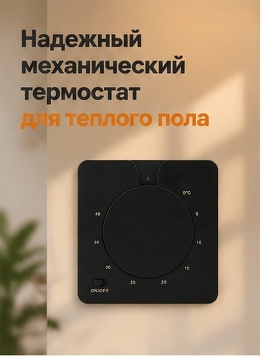 Механический терморегулятор для электрического теплого пола с ручкой и внешним датчиком 3 м, 16а, черный