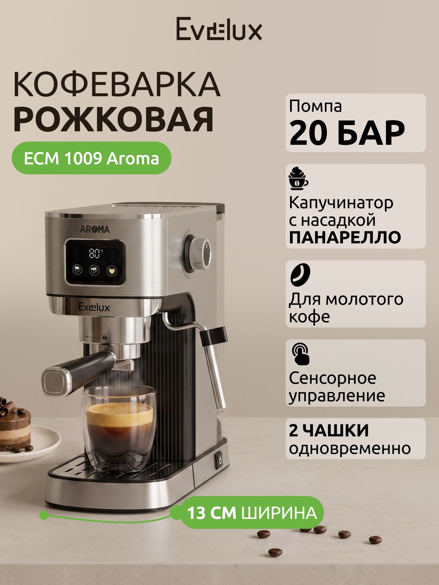 Evelux Кофеварка рожковая ECM 1009 Aroma, 20 бар, капучинатор с панарелло, сенсорное управление, молотый кофе, 2 чашки, подогрев чашек, резервуар 1,2 л, нержавеющая сталь