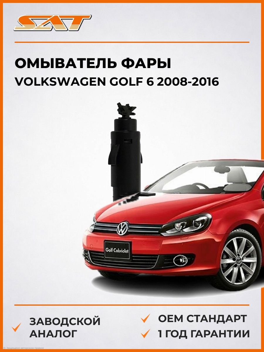Омыватель фары SAT STVW271100 Фольксваген Гольф 6 Volkswagen Golf 6 2008-2016