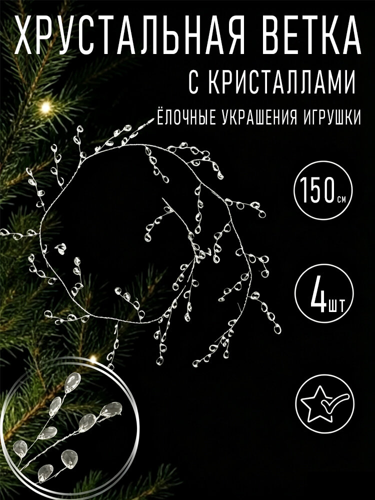 Елочная игрушка 150 см прозрачный 4 шт