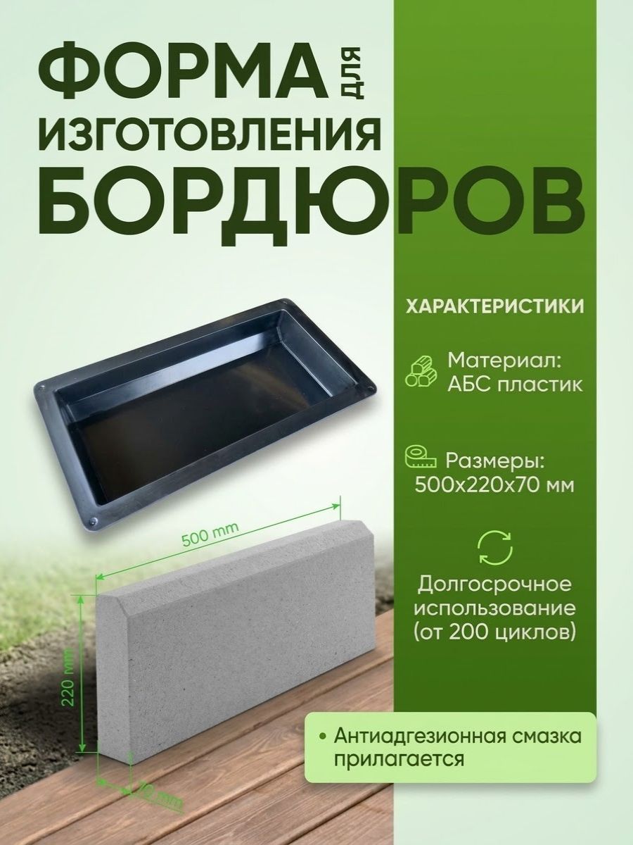 Форма для заливки бордюра 500*220*70