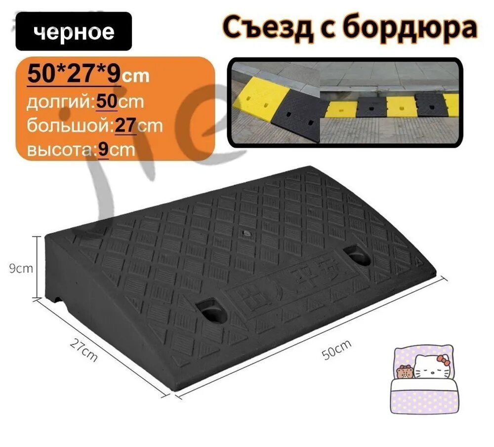 Бордюрный пандус, Съезд с бордюра,9*27*50