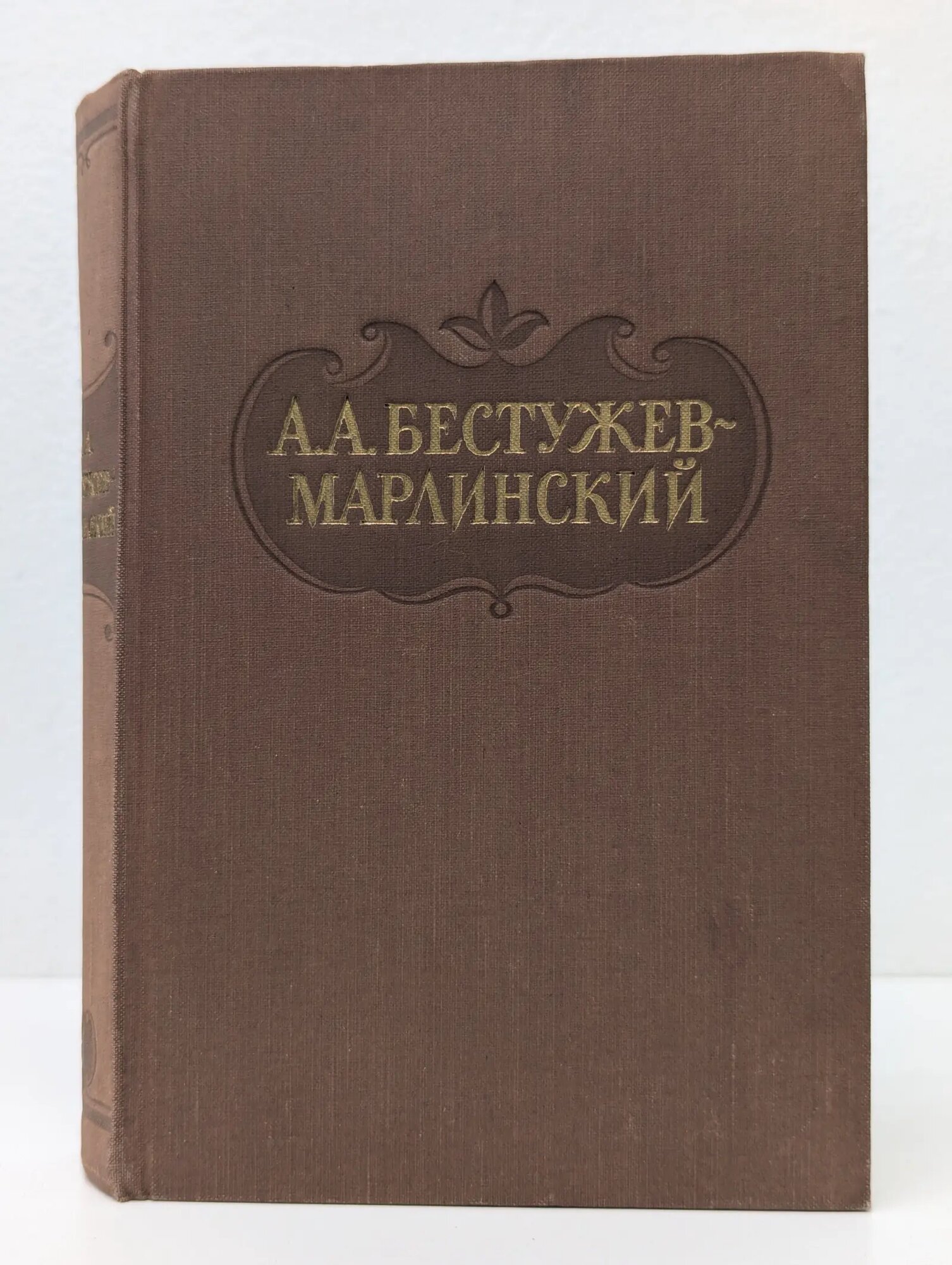 Александр Бестужев-Марлинский. Сочинения в 2 томах. Том 1. Повести. Рассказы. Очерки Бестужев-Марлинский Александр Александрович 1958