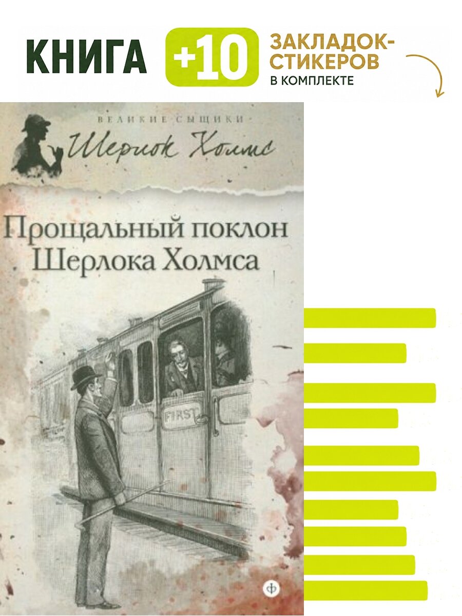 Прощальный поклон Шерлока Холмса. Комплект: книга + 10 закладок-стикеров