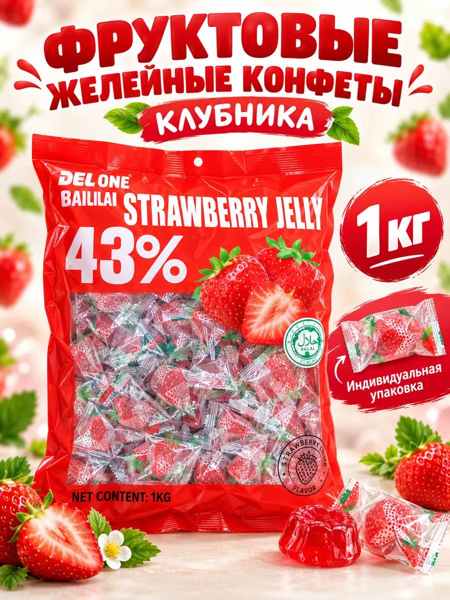 Конфеты натуральные желейные клубника 1 кг, фруктовые конфеты в индивидуальной упаковке