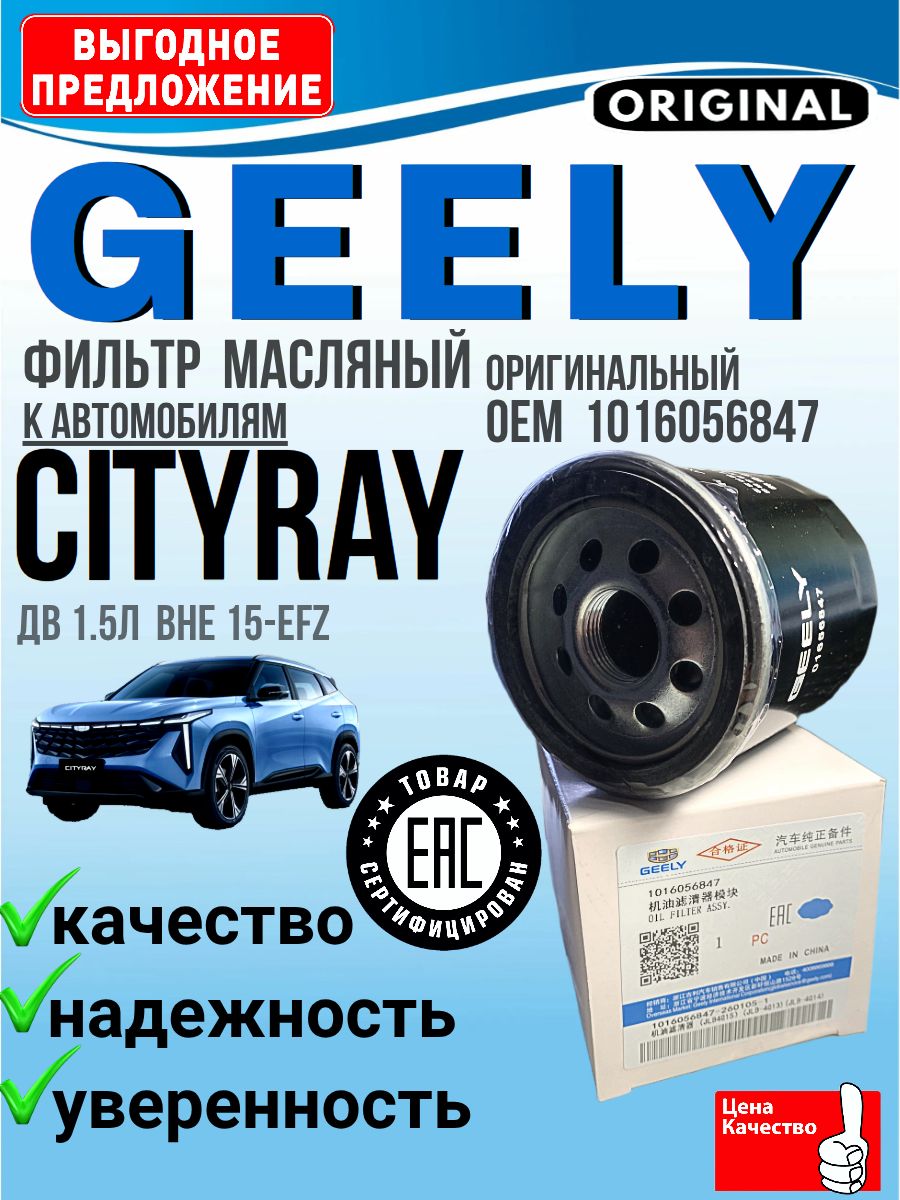 Фильтр масляный Джили Ситирей; оригинальный фильтр масляный Geely Citiray