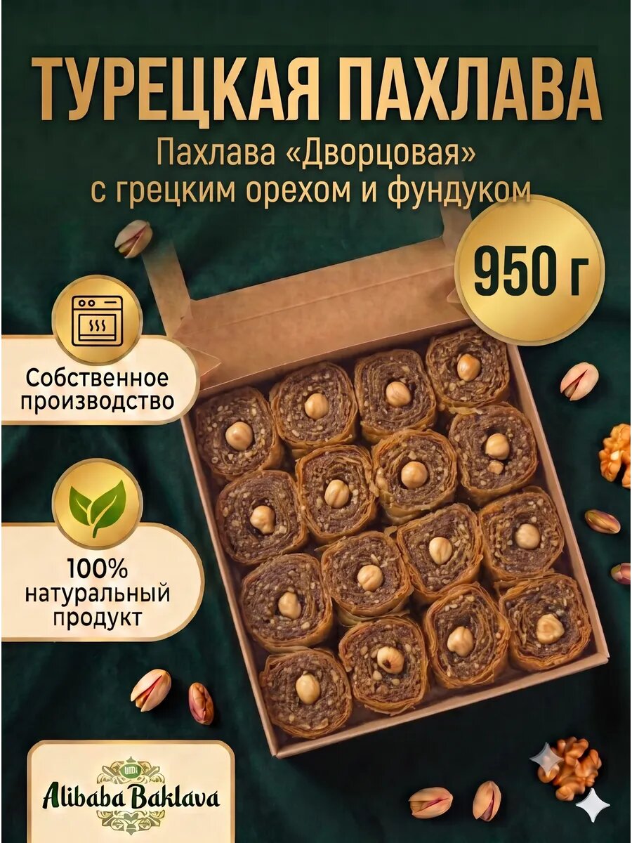Пахлава «Дворцовая» 950г