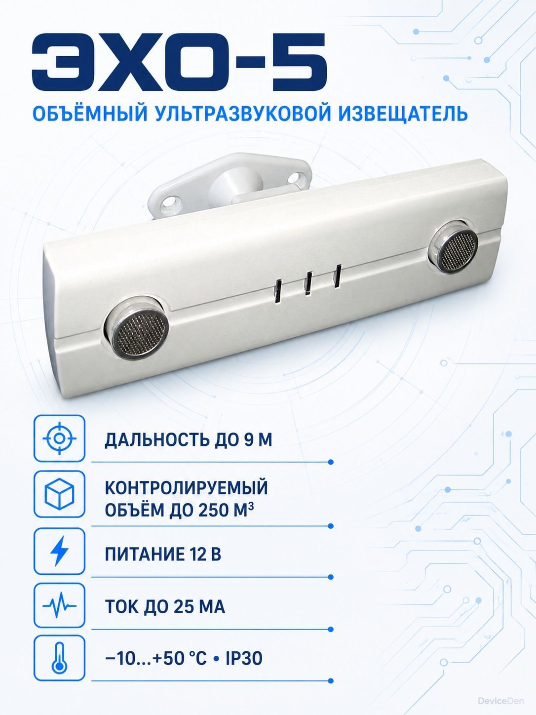 Болид Эхо-5 - охранный извещатель, IP30