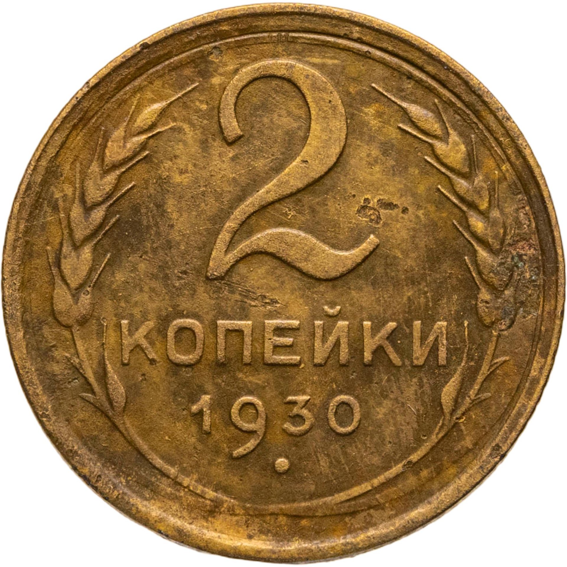 2 копейки 1930, Бронза, в сохранности VF-XF