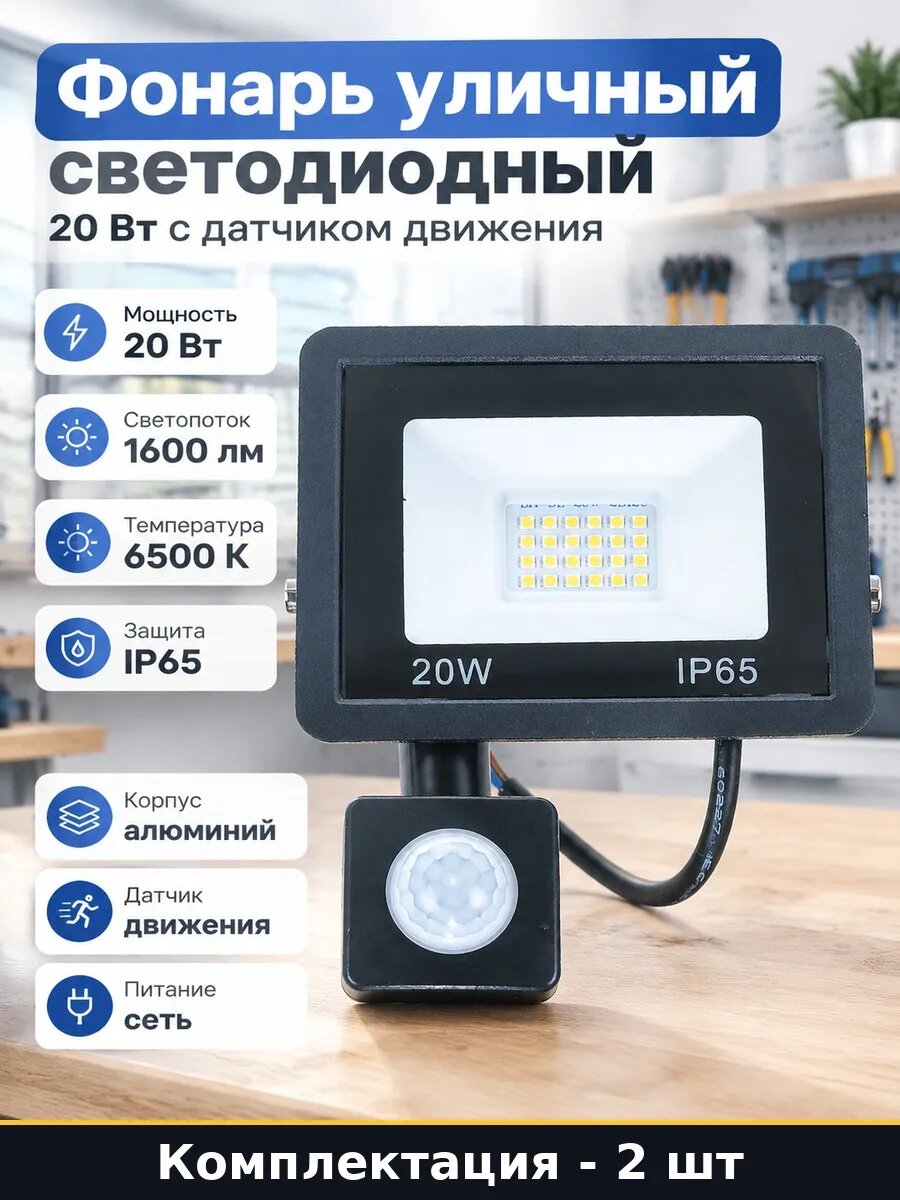Набор 2 шт Уличный прожектор с датчиком движения и освещения