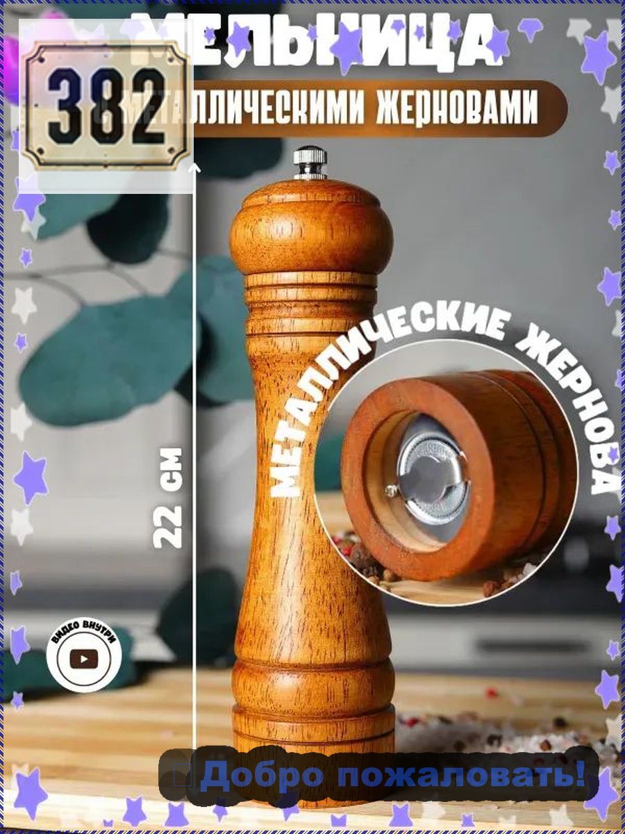 Мельница для специй 22 см 1 шт дерево, натуральное дерево коричневый