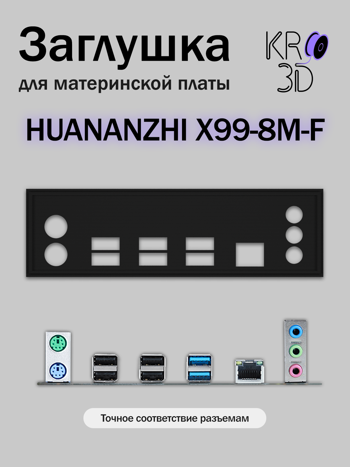 Заглушка для материнской платы HUANANZHI X99-8M-F черная
