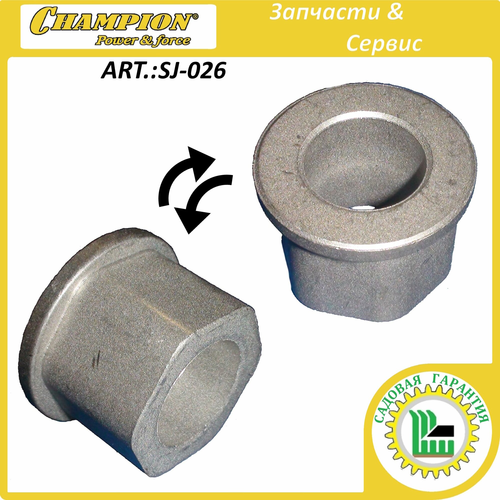 Втулка оси колес 19x28.5 мм. CHAMPION SJ-026