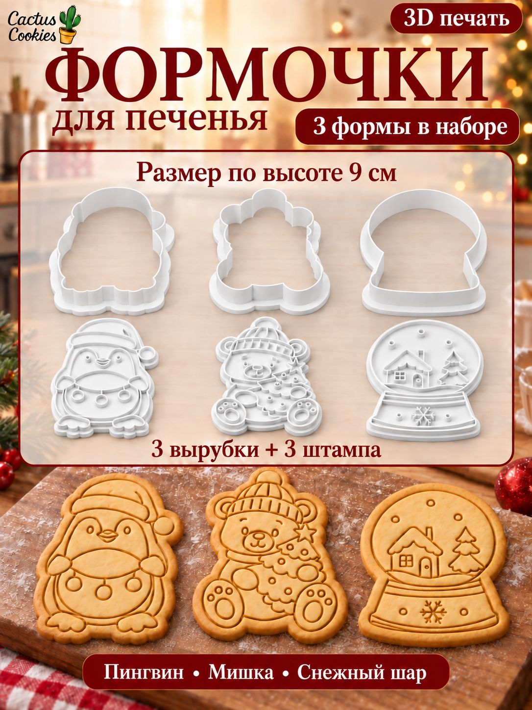 Формочки для печенья новогодние Пингвин, Мишка, Снежный шар (4838) 3шт