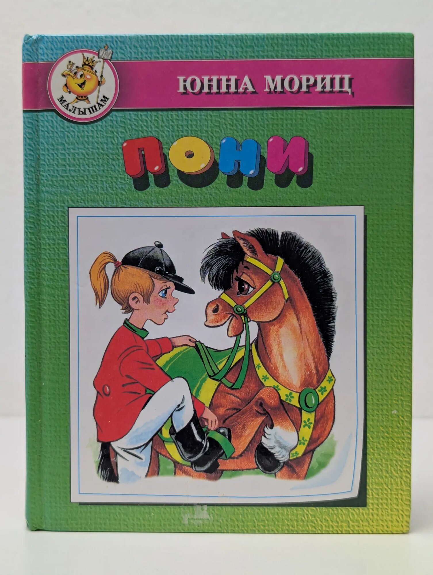 Малышам. Пони Мориц Юнна Петровна 1998