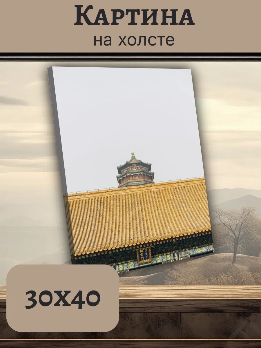 Картина Постер Китай China 30x40 традиционная архитектура