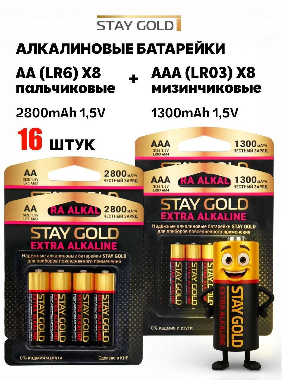 Батарея STAY GOLD Пальчиковые AA+ Мизинчиковые AAA
