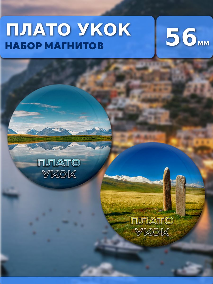 Магниты Плато Укок. 2 шт диаметром 56 мм.