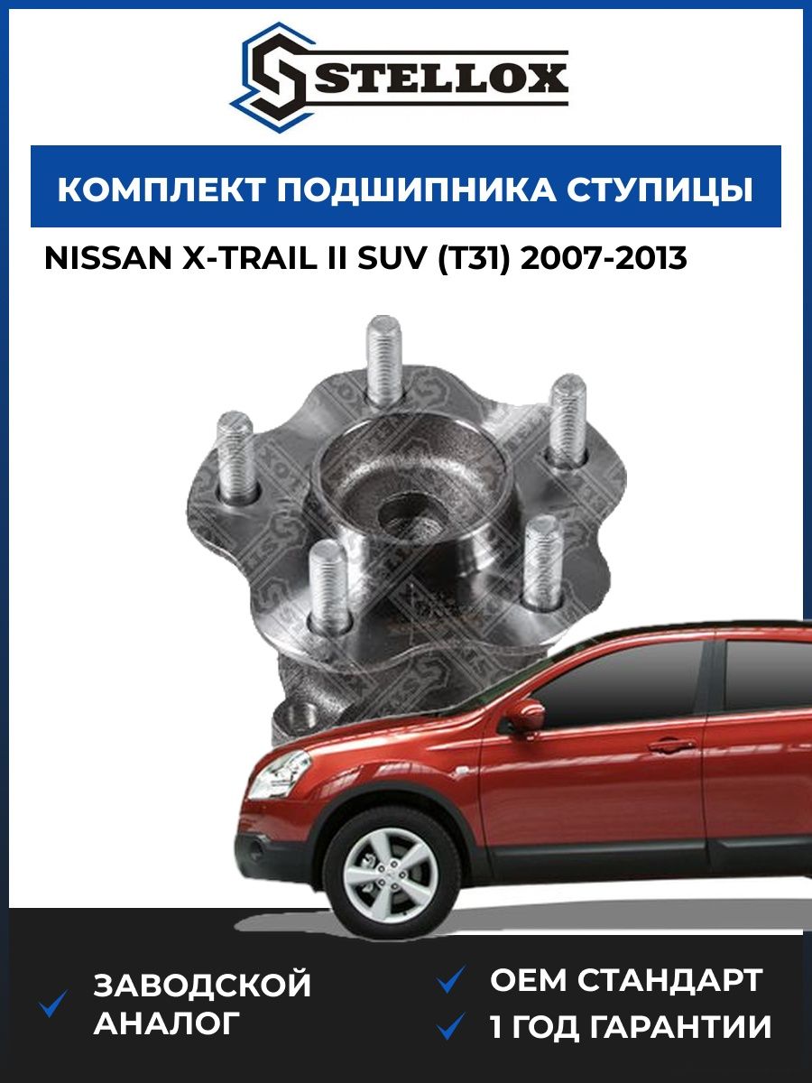 Комплект подшипника ступицы Stellox 4328709SX Ниссан Икс-Трейл II SUV Nissan X-Trail II SUV T31 2007-2013