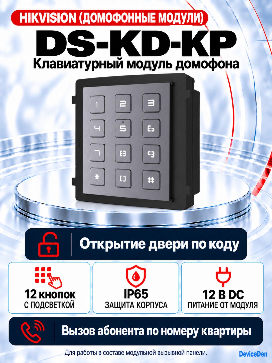 Hikvision DS-KD-KP - модуль системы безопасности, IP65