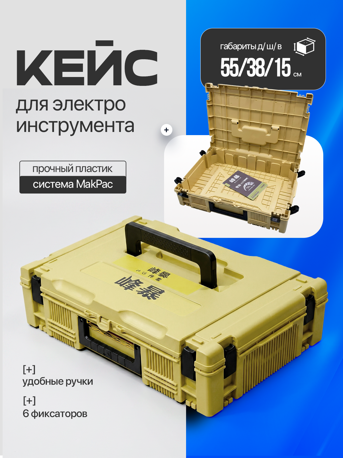 Кейс FENGBAO Makpac, для электроинструмента, ABS пластик, бежевый