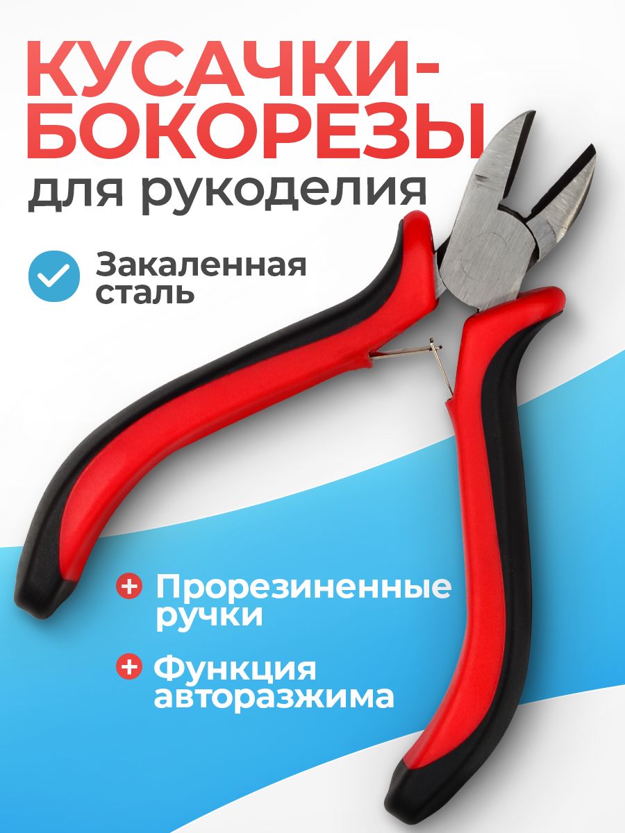 Кусачки бокорезы для рукоделия, из нержавеющей стали, 117мм