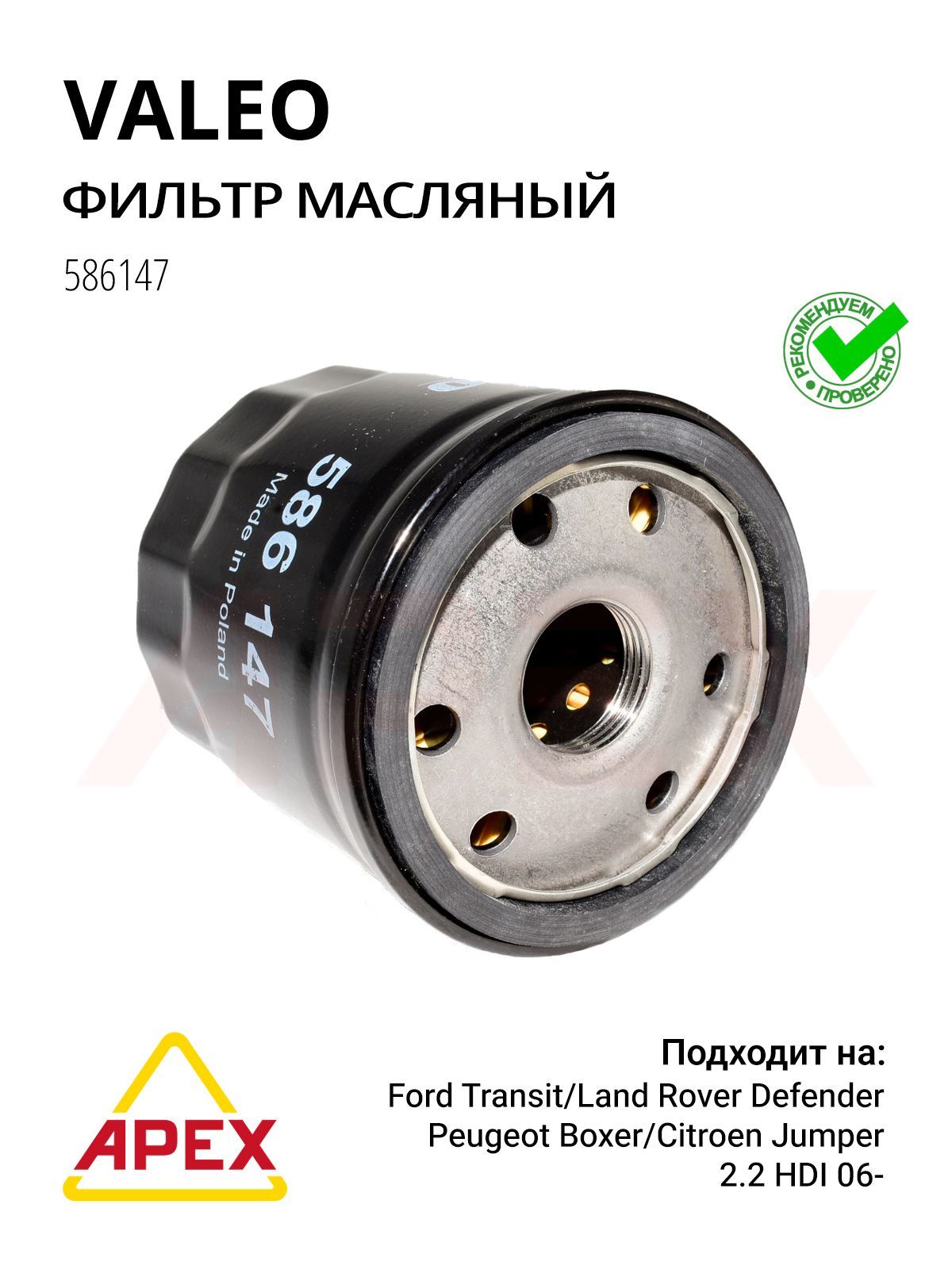 Масляный фильтр BOXER III, JUMPER III (Valeo 586147)