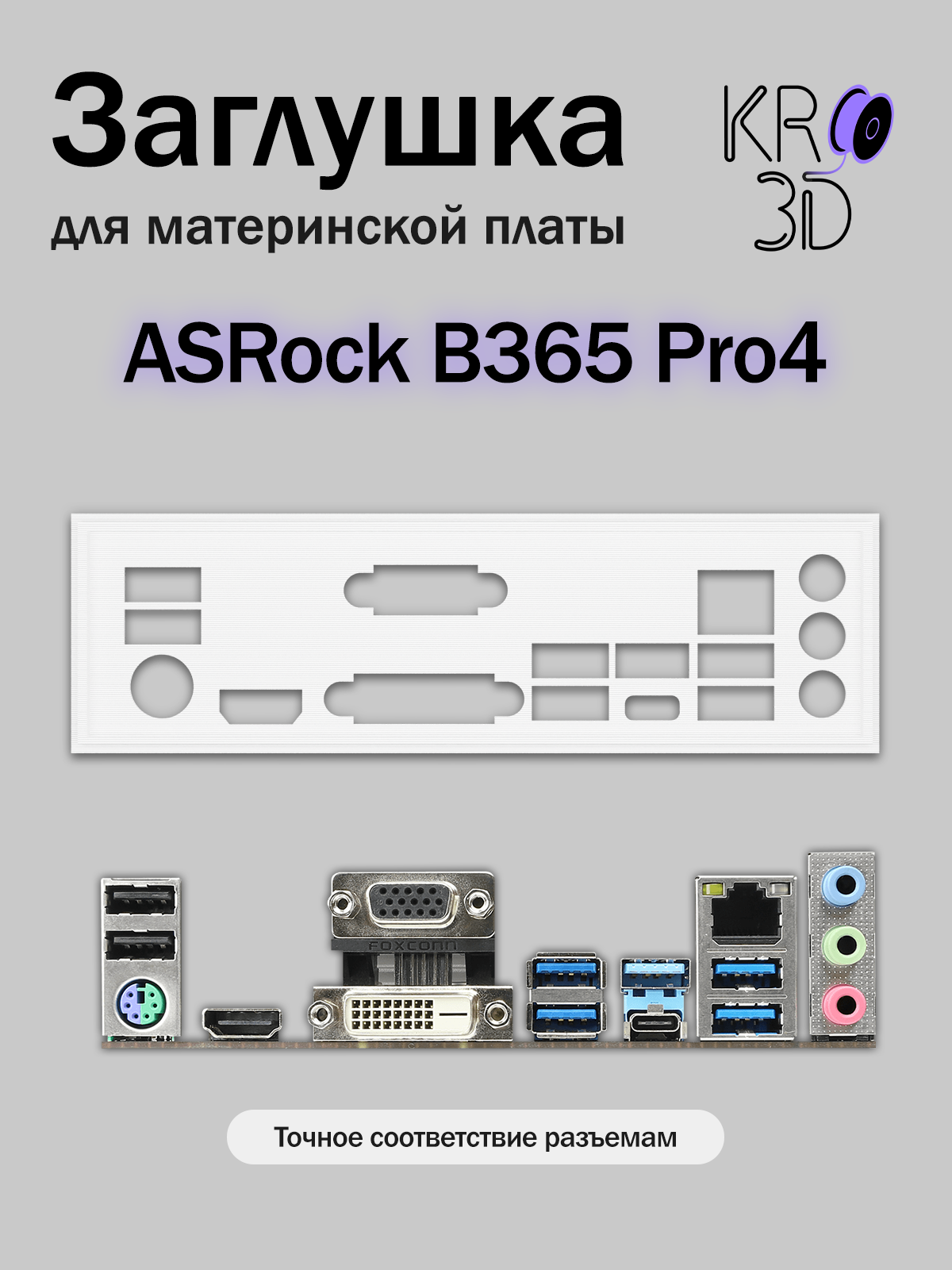 Заглушка для материнской платы ASRock B365 Pro4 белая