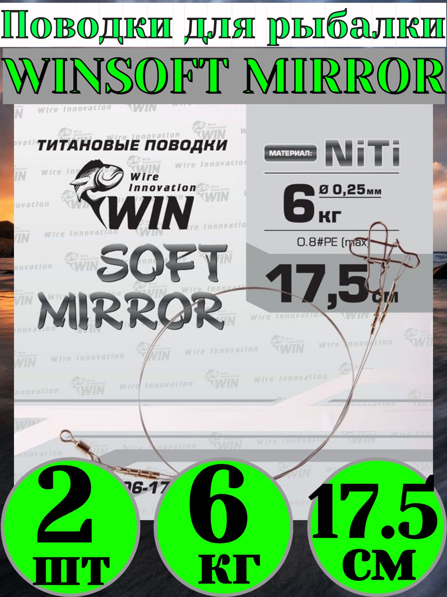 Поводок для рыбалки (2 шт)к титан WIN SOFT MIRROR 6 кг 17.5 см (TSM-06-17)поводок на щуку