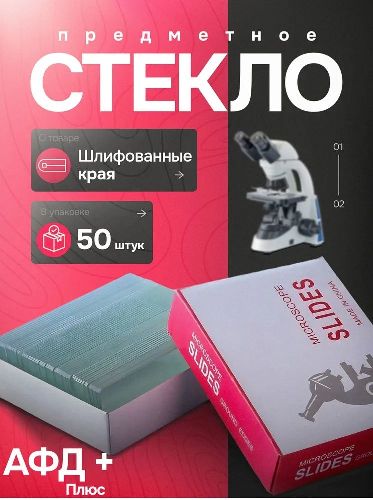 Предметные стекла со шлифованными краями для микроскопа 50 штук,