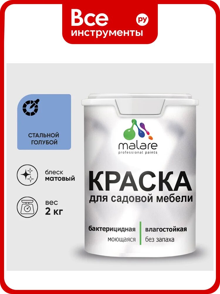 Акриловая краска MALARE для садовой мебели, по дереву, для наружных и внутренних работ, моющаяся без запаха матовая, стальной голубой, 2 кг. КСДМБАСТГМ0200