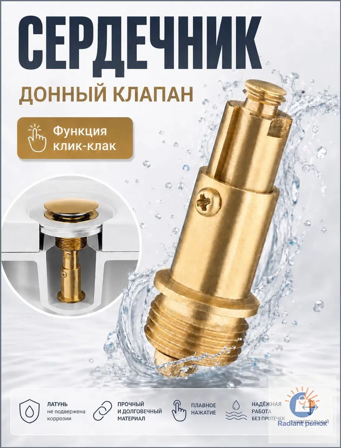 Донный клапан механизм клик-клак