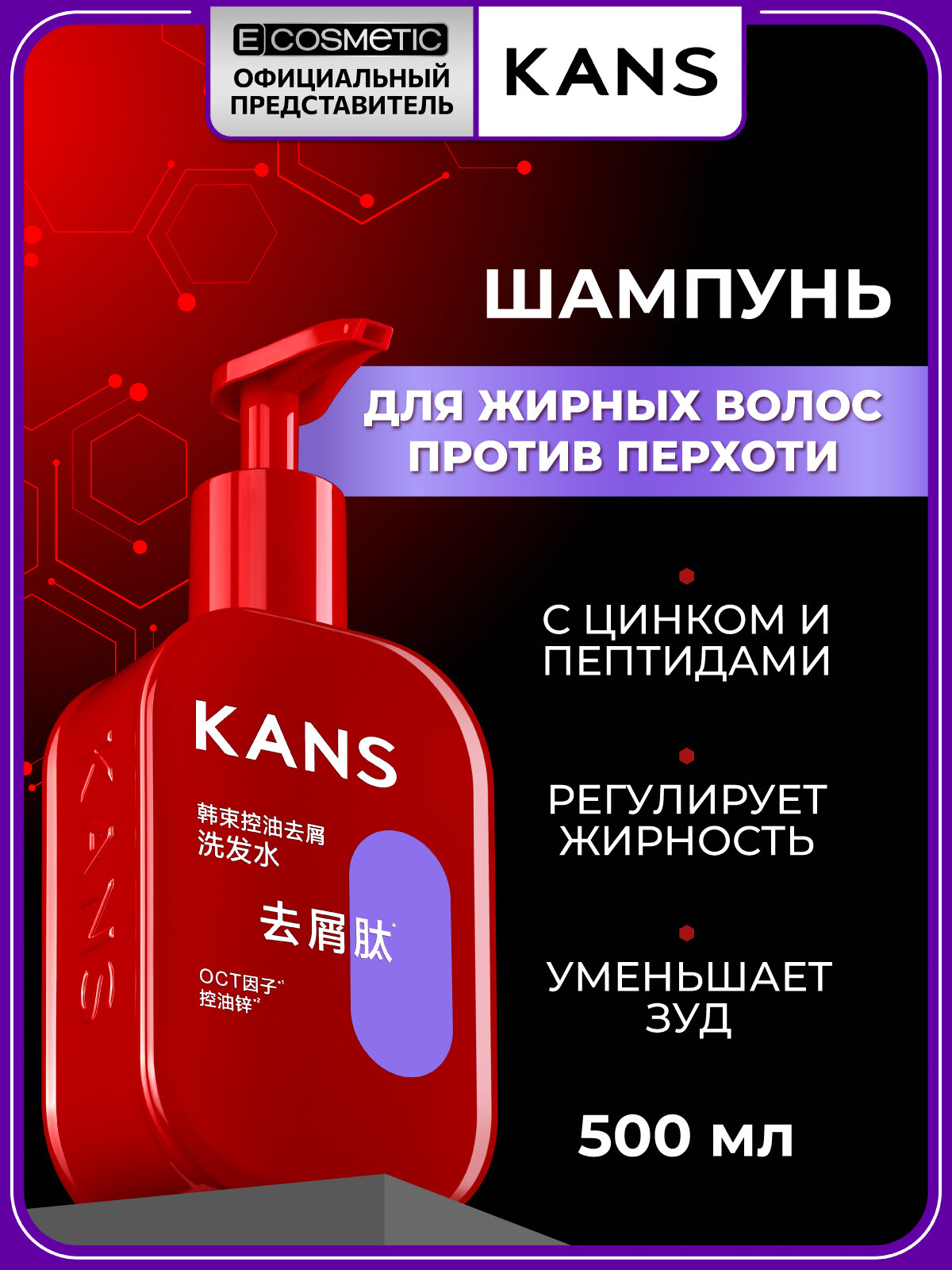 Шампунь от перхоти для жирных волос KANS с цинком и пептидами 500 мл
