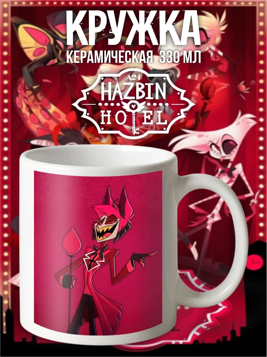 Кружка с принтом Отель Хазбин Hazbin Hotel Аластор