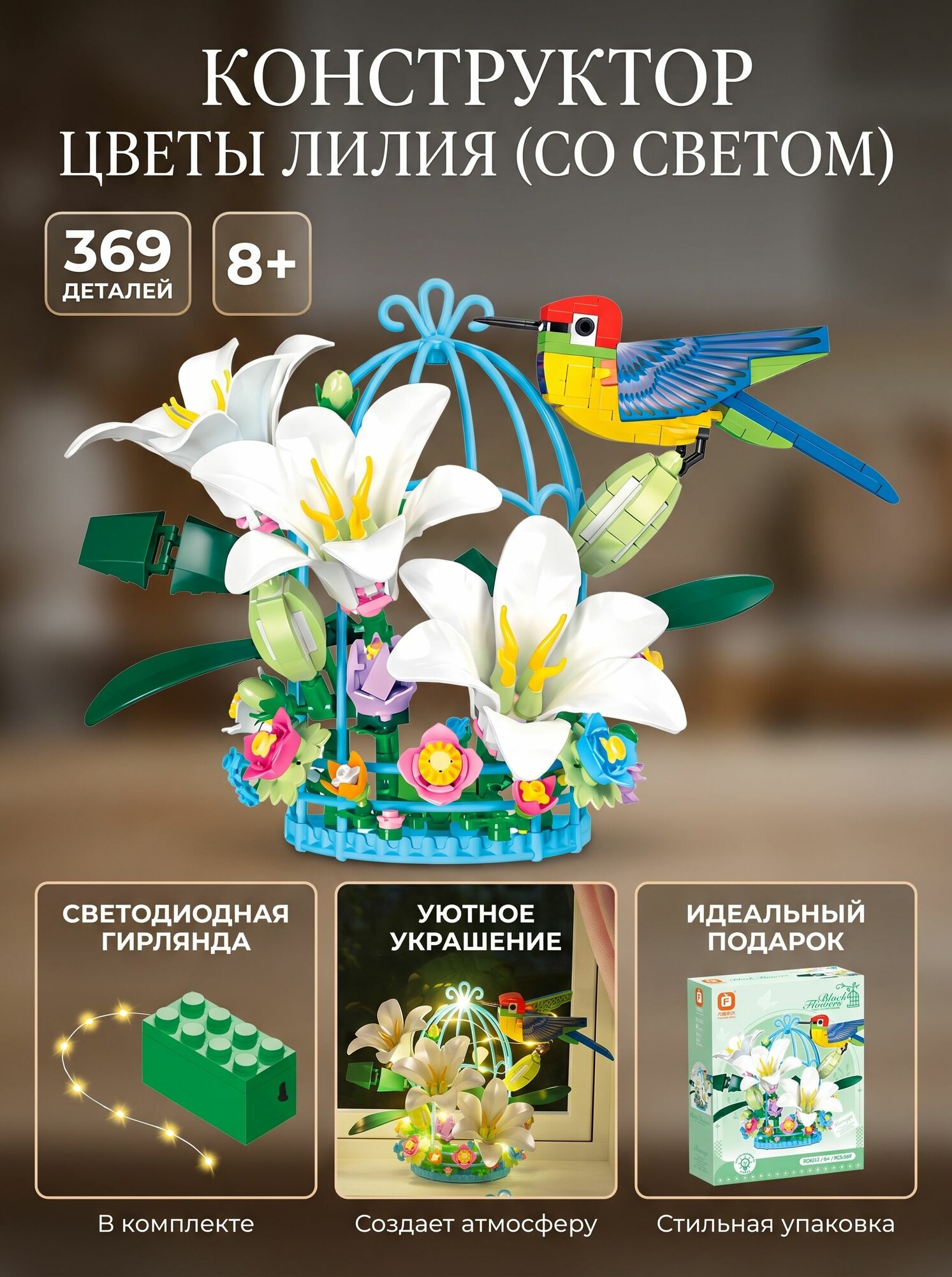 Конструктор Цветы "Лилия" (со светом), 369 деталей