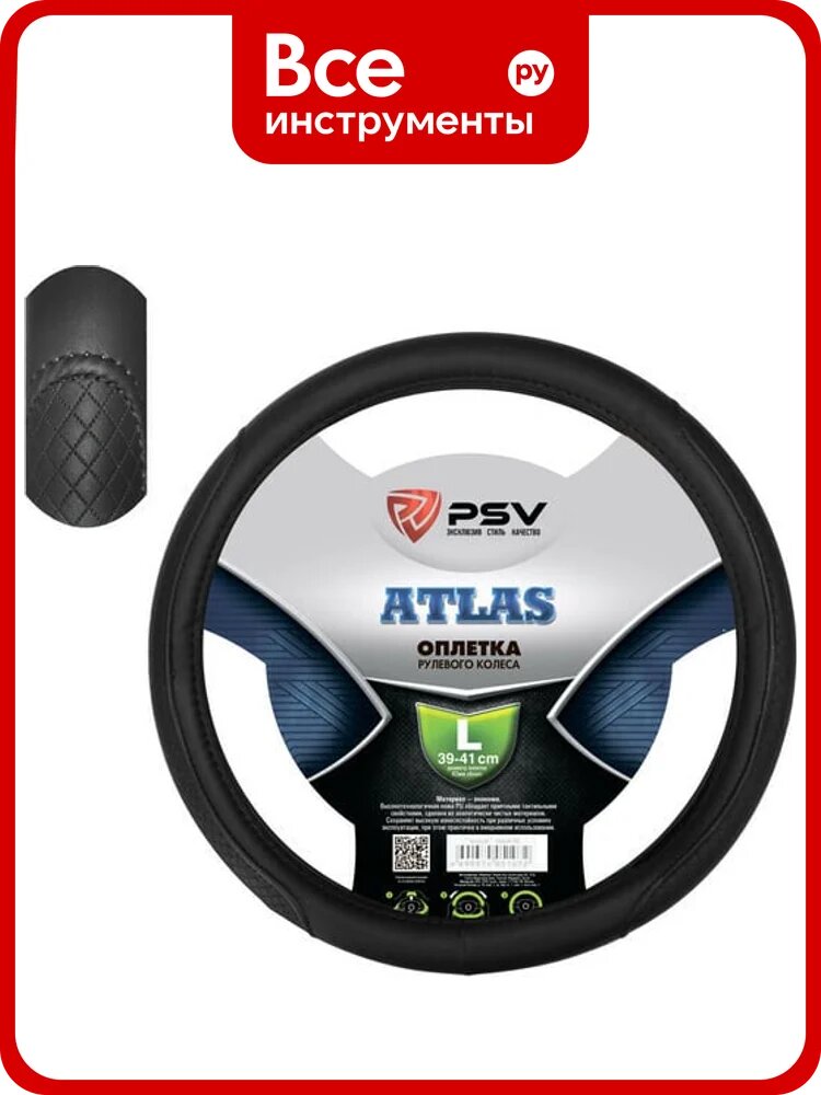 Оплётка на руль PSV ATLAS L 130498