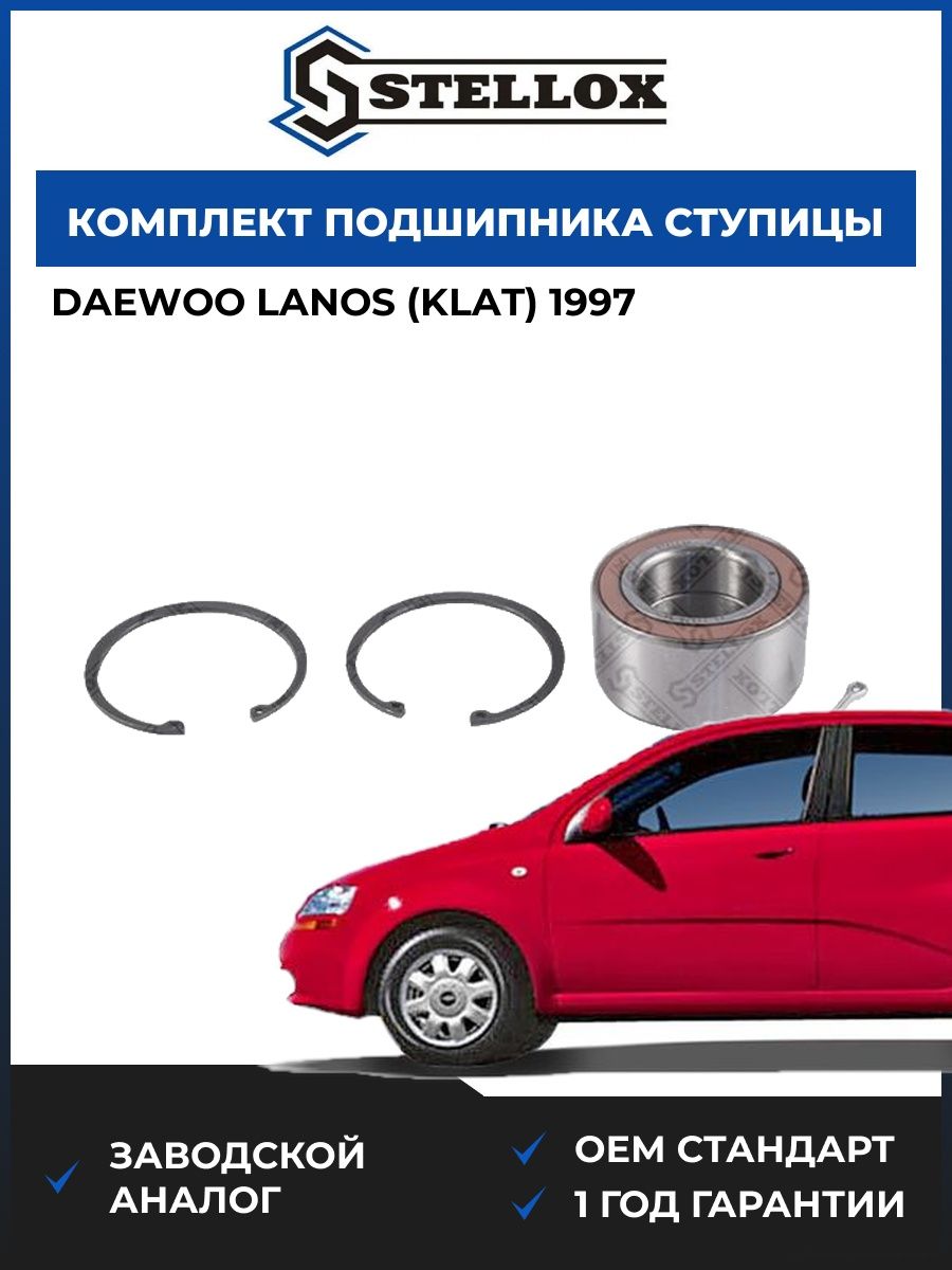 Комплект подшипника передней ступицы Stellox 4329005SX Дэу Ланос Daewoo Lanos KLAT 1997
