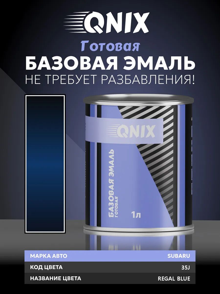 Краска автомобильная. SUBARU 35J REGAL BLUE 1 л. Не требует разбавителя.